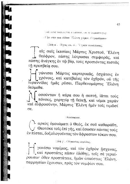 Παρακλητικός κανόνας Αγίας Ελένης εκ Σινώπης Πόντου | Παρακλητικοί κανόνες