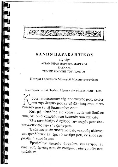 Παρακλητικός κανόνας Αγίας Ελένης εκ Σινώπης Πόντου | Παρακλητικοί κανόνες